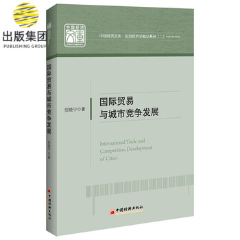 国际贸易与城市竞争发展