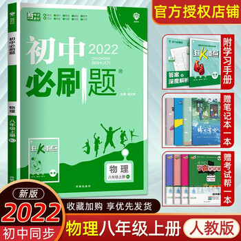 2023初中必刷题八年级上册物理人教版RJ 理想树初中自主复习初二八年级上册物理辅导必刷题练习册