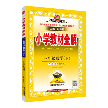 小学教材全解 三年级数学下 青岛版  五四制 适用于2022春 同步教材、扫码课堂