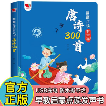 挑选】识字大王发声书幼儿学汉字认字神器幼儿园3-6-7岁学前儿童绘本宝宝看图拼音教材手指点读认知会说话的早教有声书象形卡片启蒙8 趣味识字书  唐诗300首（定价188元）