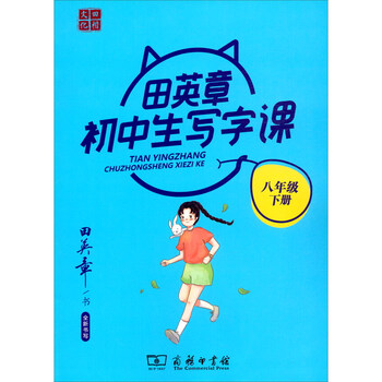 22版田楷田英章初中生写字课8语下人教（骑马钉）