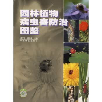 园林植物病虫害防治图鉴 【正版书】