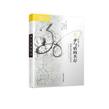 矛与盾的共存(明清时期江西社会研究)/海外中国研究丛书 图书
