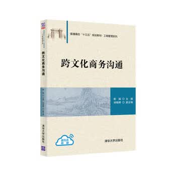 跨文化商务沟通 靳娟 主编 清华大学出版社