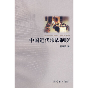 中国近代宗族制度