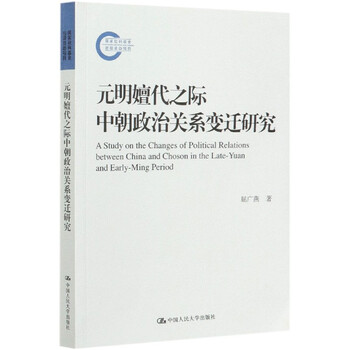 元明嬗代之际中朝政治关系变迁研究 屈广燕