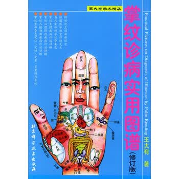 掌纹诊病实用图谱