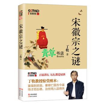 宋徽宗之谜 丁牧 社科文史书籍 中国历史书籍 历史普及读物 百家讲坛丁牧的书 赵佶宋朝历史中国古代史