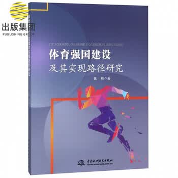 体育强国建设及其实现路径研究