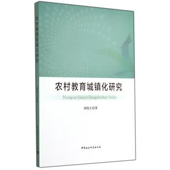 农村教育城镇化研究