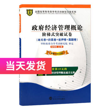 华职自考试卷 03349 3349 政府经济管理概论 含单元卷仿真卷密押卷真题卷