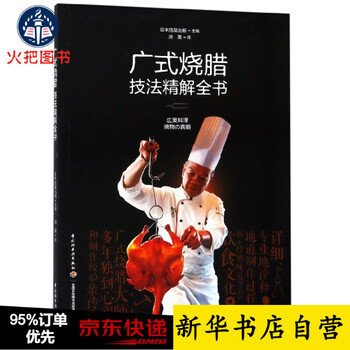 广式烧腊技法精解全书