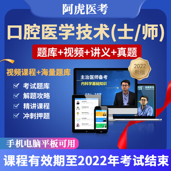阿虎医考2022口腔医学技术师初级考试宝典题库视频人卫版习题库 口腔医学技术师 解题攻略课(试题精讲视频)
