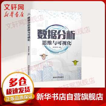 数据分析思维与可视化