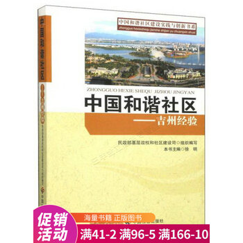 中国和谐社区建设实践与创新书系·中国和谐社区：吉州经验