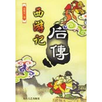 西游记后传 宋建元 太白文艺 9787806059401