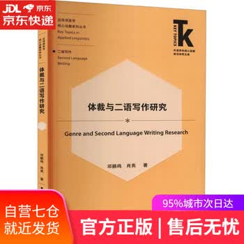 【正版图书】体裁与二语写作研究 邓鹂鸣,肖亮 外语教学与研究出版社