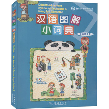汉语图解小词典(塞苏陀语版) 图书