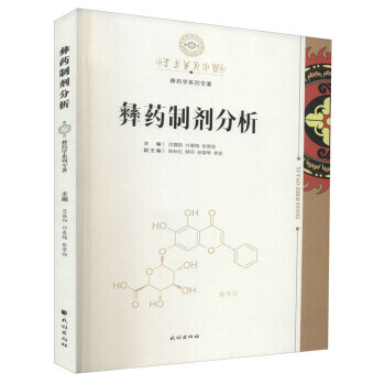 正版图书 彝药制剂分析 吕露阳,付春梅,张景勍 民族出版社 9787105160884