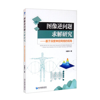 图像逆问题求解研究——基于深度神经网络的视角