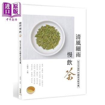 清风细雨慢饮茶 你不可不知的中国茶文化全典 港台原版 王缉东 有意思 茶知识