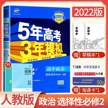 【新教材人教版】2022全新正版五年高考三年模拟高中政治选择性必修2二法律与生活 5年高考3年模拟