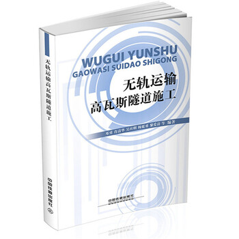 无轨运输高瓦斯隧道施工
