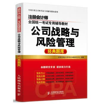 公司战略与风险管理经典题库【正版图书，放心下单】