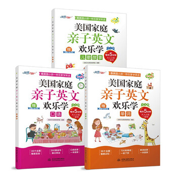 [正版图书]美国家庭亲子英文欢乐学（全3册）
