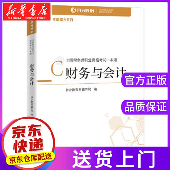 【正版图书】全国税务师职业资格考试一本通:财务与会计 恒企教育考霸学院 中国经济出版社