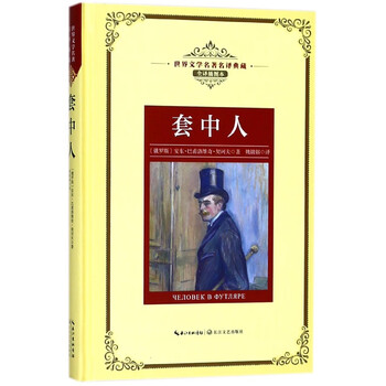 套中人(全译插图本)(精)/世界文学名*名译典藏