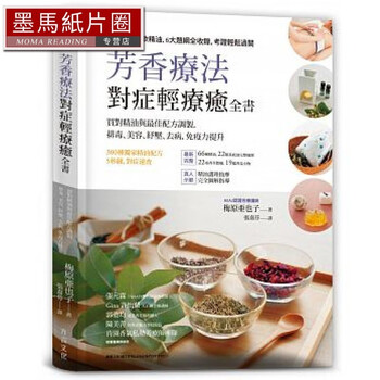 台版 芳香疗法，对症轻疗愈全书：买对精油与配方调制 台版原版书籍