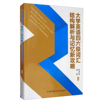 大学英语四六级词汇结构解析与记忆新攻略 杨树前,杨毅 编 外语－等级考试