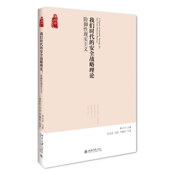 我们时代的安全战略理论:防御性现实主义 唐世平 北京大学出版社