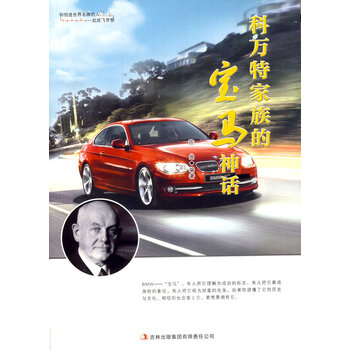 科万特家族的宝马神话 陈曲著