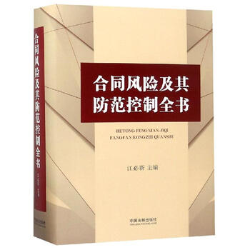 合同风险及其防范控制全书