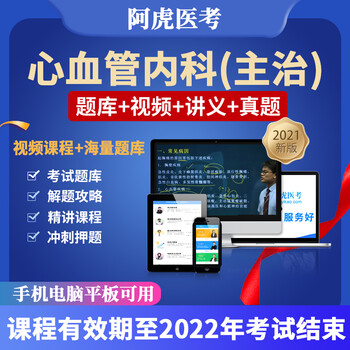 2022阿虎医考课程主治医师心血管内科中级职称考试题库网课件视频 心血管内科(中级) 全程旗舰班(考点精讲课+解题攻略课+vip题库+电