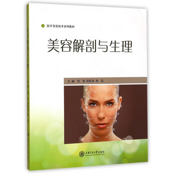 美容解剖与生理(医疗美容技术系列教材)