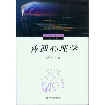 普通心理学 孟昭兰 北京大学出版社