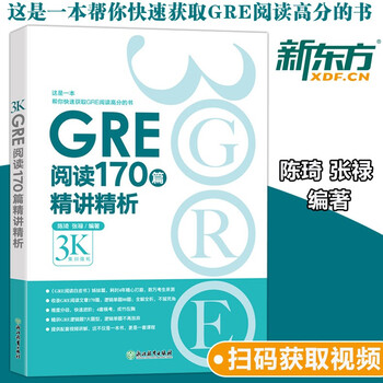 新东方 GRE阅读170篇精讲精析 陈琦 张禄 再要你命3000系列 微臣gre阅读白皮书籍