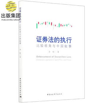 证券法的执行(比较视角与中国叙事)
