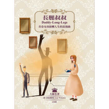 预售 珍．韦伯斯特长腿叔叔青春女孩扭转人生的浪漫曲目川文化数位股份有限公司