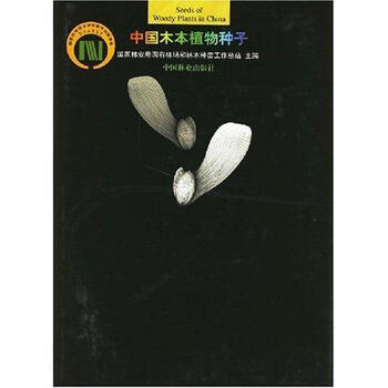 中国木本植物种子(精)(Seeds of Woody Plants in China)*国有
