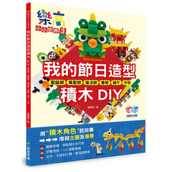 乐高小小世界3 我的节日造型积木DIY 港台