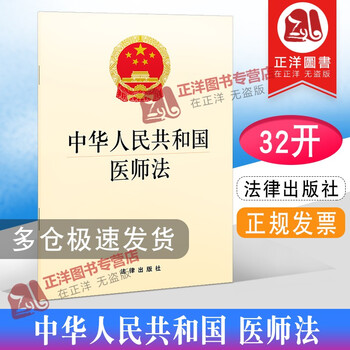 中华人民共和国医师法2022年3月1日起施行 32开 保障医师合法权益法律出版社 正版2021新书