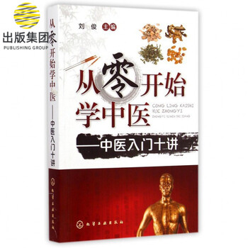 从零开始学中医--中医入门十讲