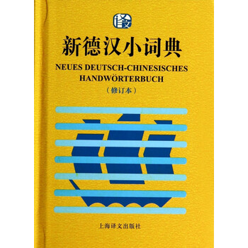 新德汉小词典(修订本)(精)