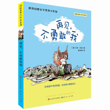再见，不勇敢的我（“国际获奖大作家系列”图书，凯迪克金奖作家简·约伦作品，在逆境中成长，战胜自己，找到真正的友谊，曾入选3省假期推荐书单。经典儿童文学作品，3-6年级课外阅读推荐）