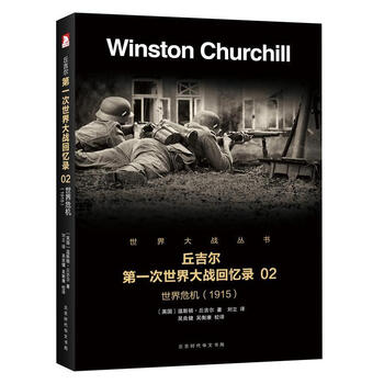 世界危机:1915温斯顿·丘吉尔政治/军事9787569916027 次世界大战史料