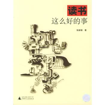 读书这么好的事